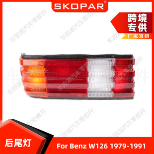 适用奔驰Benz W126 1979-1991 尾灯汽车后尾灯制动灯 1268200764-阿里巴巴