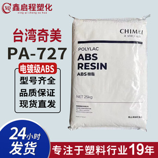 电镀级ABS PA-727 家庭日用品 卫浴产品 汽车应用 车标 台湾奇美-阿里巴巴