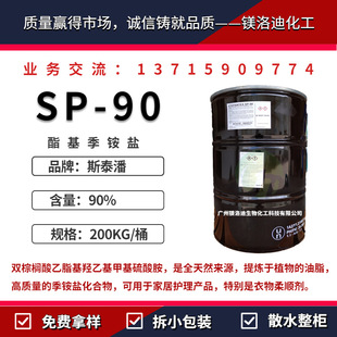 织物柔顺剂SP-90 酯基季胺盐 斯泰潘SP-90 布草洗涤织物柔顺护理-阿里巴巴