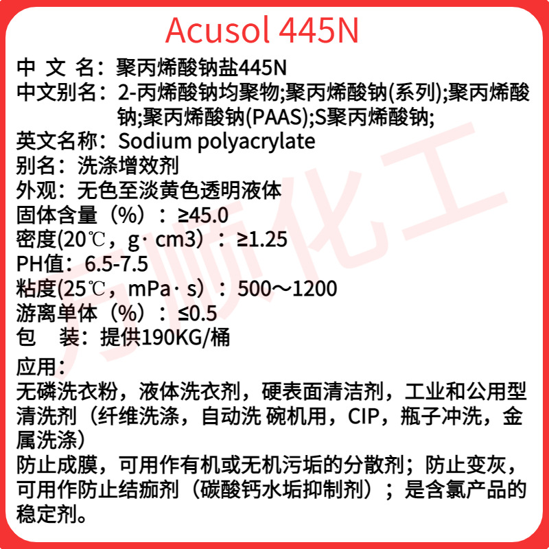 陶氏Acusol 445N分散剂 聚丙烯酸钠盐445N 抗再沉积剂洗衣液助剂-阿里巴巴