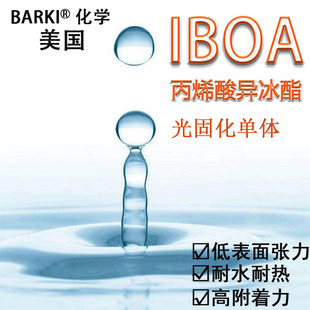IBOA丙烯酸异冰片酯可零售 胶黏剂 密封胶用UV单体 IBOA-阿里巴巴
