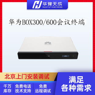 华为视频会议终端 BOX300/BOX310 BOX600/BOX610 视频会议-阿里巴巴