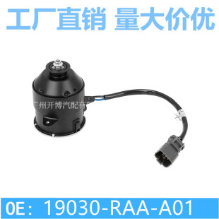 19030-RAA-A01适用本田思威雅阁电子扇马达(水箱)散热器风扇电机-阿里巴巴