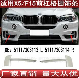 适用于宝马X5 F15前保险杠格栅网装饰条51117303113 51117303114-阿里巴巴