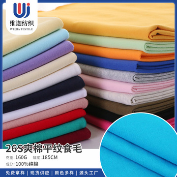 26s爽棉平纹食毛汗布 单面全棉汗布面料 160g精梳T恤汗衫针织布料-阿里巴巴