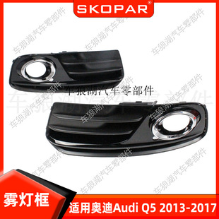 适用奥迪Audi Q5 2013-2017 前保险杠雾灯框格栅下网格栅前雾灯罩-阿里巴巴