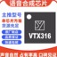 VTX316语音合成芯片TTS语音芯片模块替代SYN6658\SYN6288\XFS5152-阿里巴巴