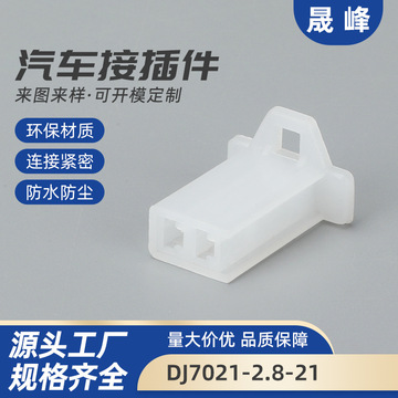 2P汽车连接器DJ7021A-2.8-11/21车用接插件2孔2.8塑料件公母胶壳-阿里巴巴