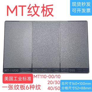 模具晒纹板咬花喷砂蚀刻拉丝纹路mt110电火花vdi3400益新外观参考-阿里巴巴