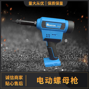 供应无刷电动拉铆枪全自动铆螺母枪 ROCOL 电动螺母枪RL-860-阿里巴巴