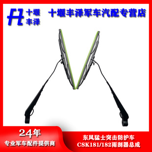 东风汽车配件猛士突击防护车CSK181/182雨刮器总成雨刮器片-阿里巴巴