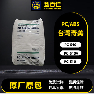 PC/ABS台湾奇美PC-540 PC-510 PC-540A阻燃V0耐高温抗UV高冲击-阿里巴巴
