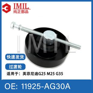涨紧轮过渡轮11925-AG30A适用于日产英菲尼迪G25G35M25皮带涨紧轮-阿里巴巴