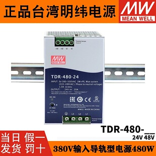 台湾明纬TDR-240/480/960开关电源380V转直流24V/48V导轨型10A20A-阿里巴巴
