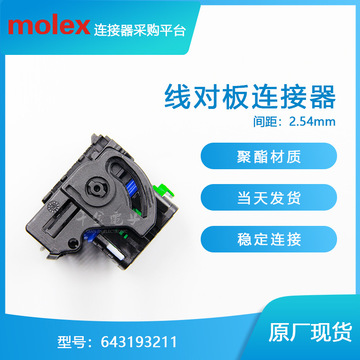 千金供应643193211 64319-3211连接器MOLEX塑壳售完即止-阿里巴巴