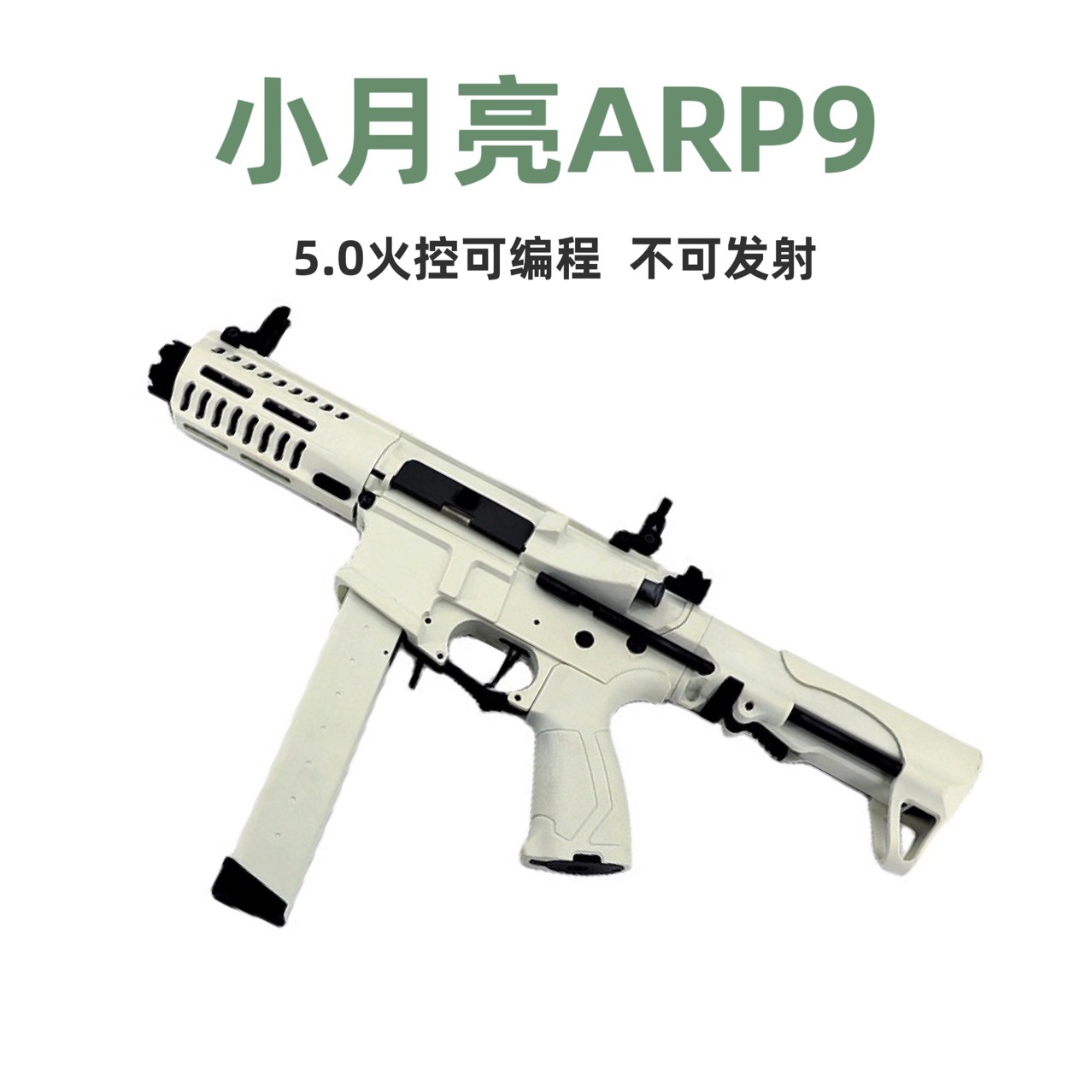 小月亮ARP9 5.0可编程火控版电动连发玩具枪成人真人cs武器模型男-阿里巴巴