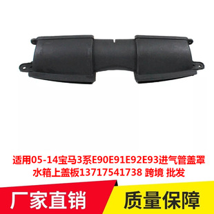 适用05-14宝马3系E90E91E92E93进气管盖罩水箱上盖板13717541738-阿里巴巴