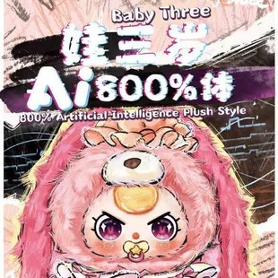 娃三岁ai800体毛绒盲盒手办公仔摆件娃娃爆款礼物可爱潮玩挂件毛-阿里巴巴