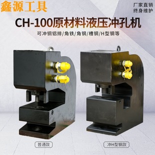 CH-100A100H厚钢板角钢槽钢铁轨液压冲孔机钢板打孔器不绣钢电动-阿里巴巴
