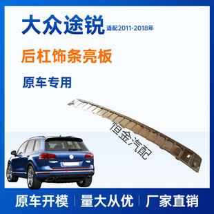 适用大众途锐New Touareg11-18款后杠饰条亮板后杠7P6807787A-阿里巴巴