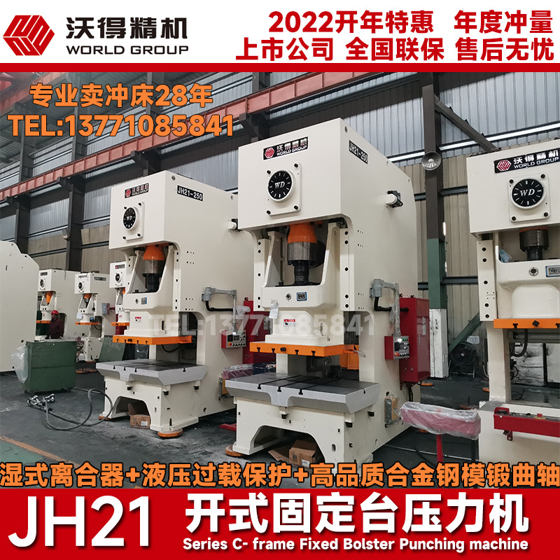 2025沃得冲床 全新 气动冲床 JH21-315吨 400吨固定台压力机 冲量-阿里巴巴