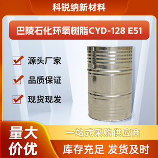 环氧树脂巴陵石化CYD-128 E51双酚A型环氧树脂耐高温透明E51-阿里巴巴