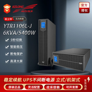 科华UPS不间断电源YTR1106L-J 在线式高频6KVA/5400W机架式可立卧-阿里巴巴