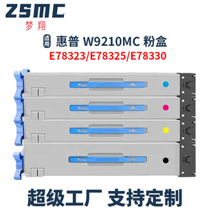 兼容惠普W9210MC粉盒HP MFP E78323 E78325 E78330打印机硒鼓-阿里巴巴