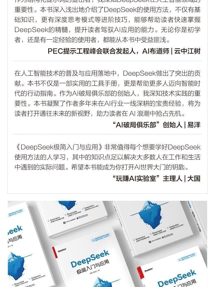 DeepSeek极简入门与应用书 零基础轻松学会附赠274个高质量提示词-阿里巴巴