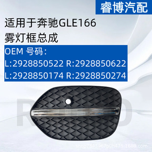 外贸出口GLE166雾灯框总成2928850522/0622 2928850174/0274-阿里巴巴