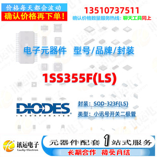 1SS355F(LS) DIODES/美台 SOD-323F(LS) 小讯号开关二极管 元器件-阿里巴巴