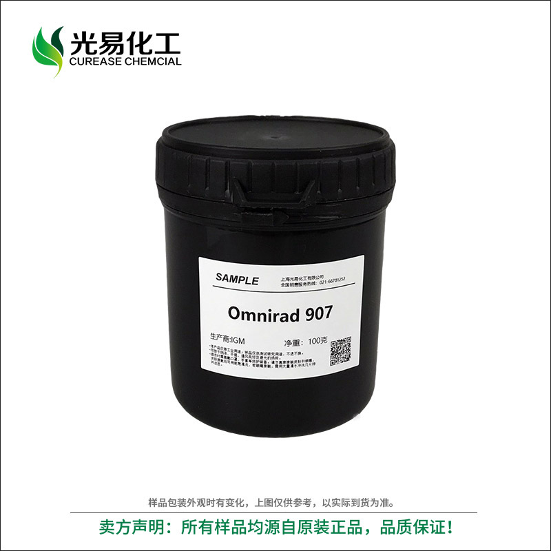 【100g】Omnirad 907光引发剂 彩色油墨UV固化光敏剂 IGM样品-阿里巴巴