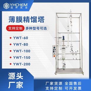 YWT-60玻璃薄膜精馏塔 实验室减压真空蒸馏器 精馏柱蒸馏塔设备-阿里巴巴