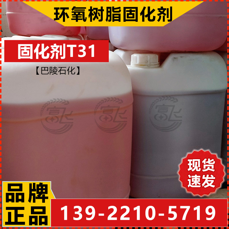 【1KG起售】环氧树脂固化剂T31 酚醛胺(PAA)环氧固化剂另有593-阿里巴巴