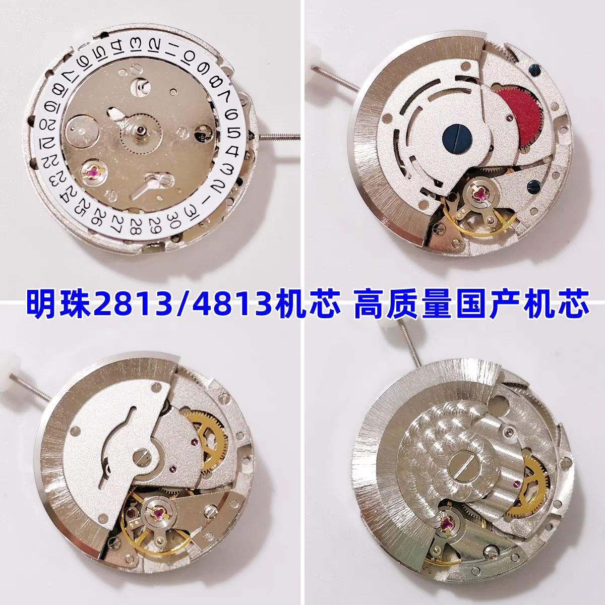 手表机芯 明珠4813机芯 超薄2813/8205仿西机芯 全新原装机芯配件-阿里巴巴