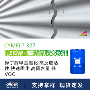 湛新allnex氰特 CYMEL 327氨基三聚氰胺交联剂 高固含高活性低VOC-阿里巴巴
