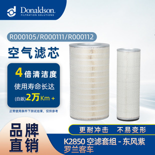 E唐纳森K2850正品原厂直销白版空气滤芯适用东风紫罗兰、客车-阿里巴巴
