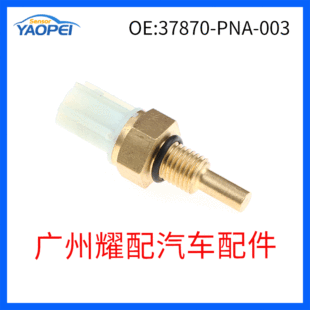 厂家现货批发 适用本田思域汽车配件 水温传感器 37870-PNA-003-阿里巴巴