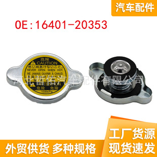 16401-72090适用于丰田雷克萨斯雷凌冷却液散热器水箱盖副水壶盖-阿里巴巴