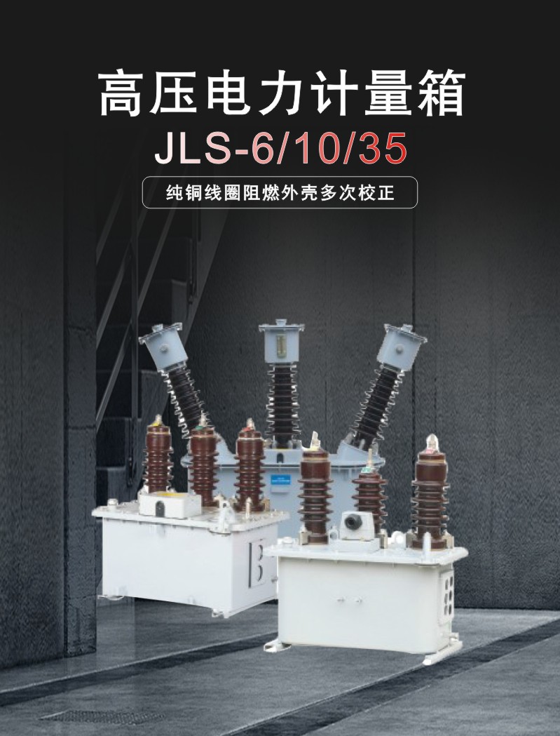 高品质JLS-6,10，35型高压电力计量箱三相电压电流互感器-阿里巴巴