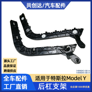 适用于Tesla特斯拉ModelY后保险杠弯支架1494043 1494044-00-A-阿里巴巴