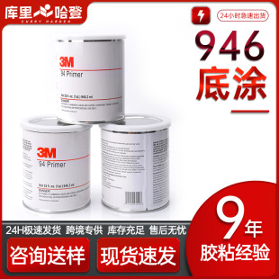 原装正品3M 94 汽车双面胶助粘剂 装饰条增粘剂3m强力助粘剂946ML-阿里巴巴