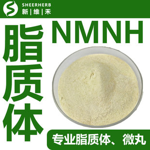 新维禾脂质体NMNH 50%β-烟酰胺单核苷酸现货还原型NMNH 支持拿样-阿里巴巴