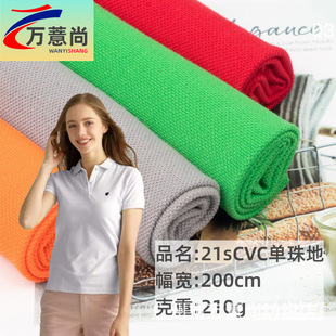 现货21s支cvc珠地网眼布 210g涤棉针织珠地布 春夏T恤polo衫面料-阿里巴巴