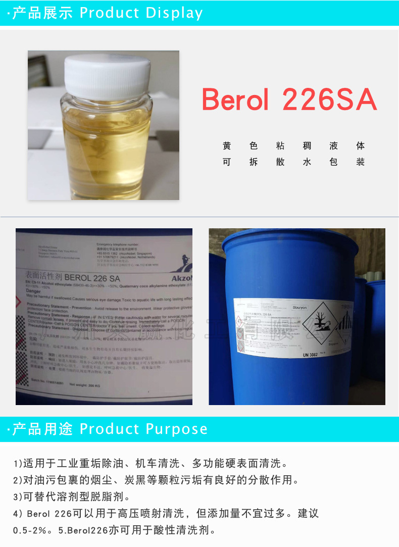 阿克苏去油除油表面活性剂226SA活性剂BEROL 226SA油污剥离耐酸碱-阿里巴巴