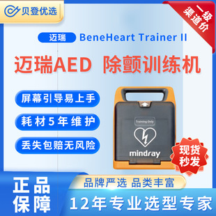 迈瑞aed训练机 除颤教学机AED除颤训练机 BeneHeart Trainer II-阿里巴巴