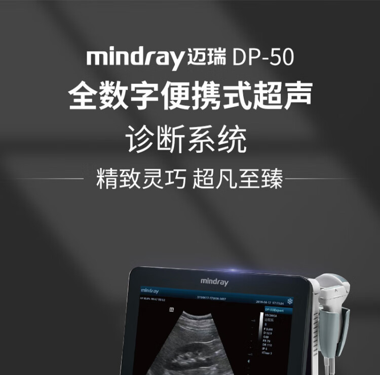 迈瑞Mindray 全数字便携式超声诊断系统DP-50标配腹部探头B超机器-阿里巴巴
