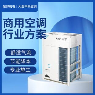 大金中央空调VRV X7 L系列商用多联机组办公楼酒店学校工厂等场所-阿里巴巴