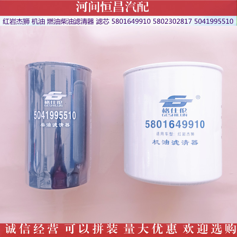 红岩杰狮 机油 燃油柴油滤清器 滤芯 5801649910 5041995510-阿里巴巴