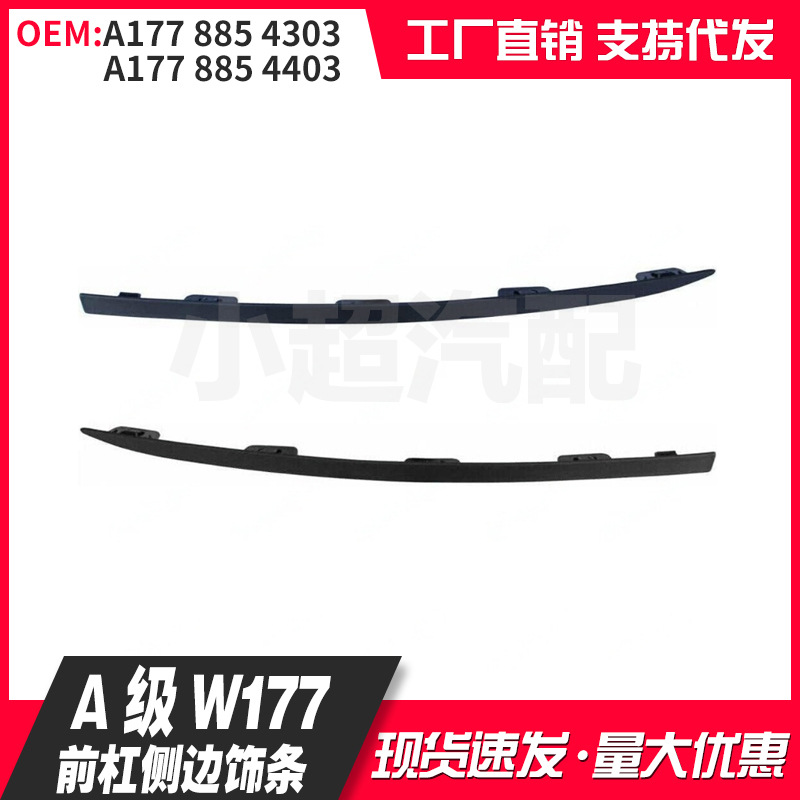 厂家批发适用奔驰A级W177前杠小饰条 1778854303 1778854403-阿里巴巴